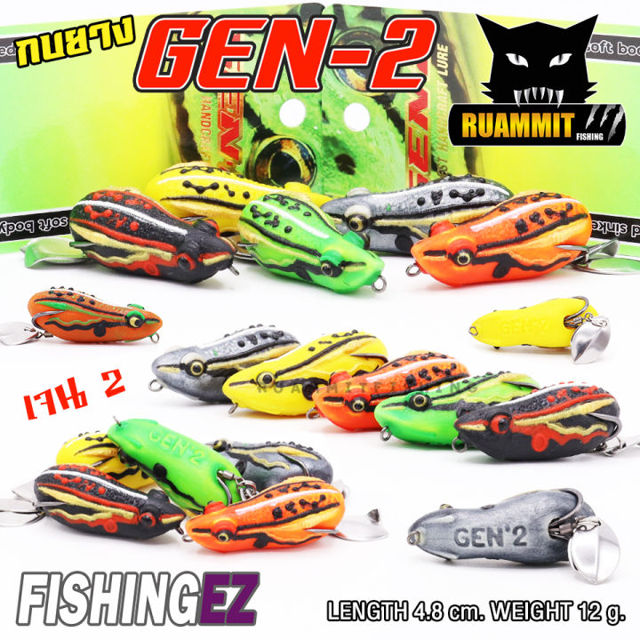 เหยื่อตกปลา เหยื่อปลอม กบยาง GEN’2 FISHING EZ (รุ่นปรับปรุงใหม่ ชุดตัว ...