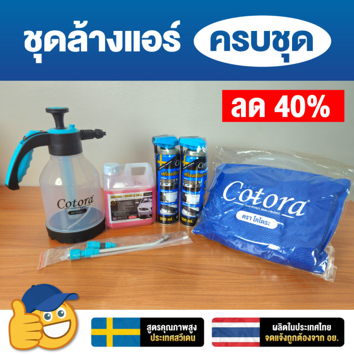 (ลด40%) Cotora ชุดล้างแอร์ ครบชุด 8 ชิ้น ตรงปก 100% โฟมล้างแอร์ ล้างแอร์รถ ล้างแอร์บ้าน ล้าง ...