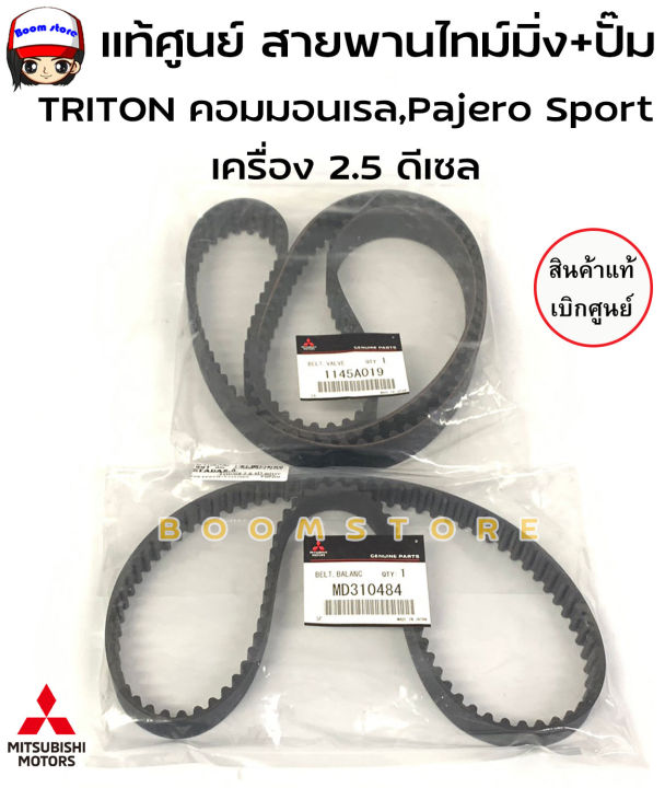 MITSUBISHI แท้เบิกศูนย์.สายพานไทม์มิ่ง+สายพานปั๊ม TRITON คอมมอนเรล 2.5 ...