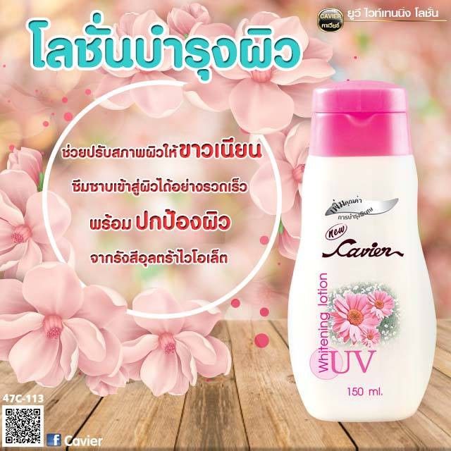 (ซื้อ1แถม1) Cavier UV Whitening Lotion โลชั่นสูตรน้ำ 150 ml | Lazada.co.th