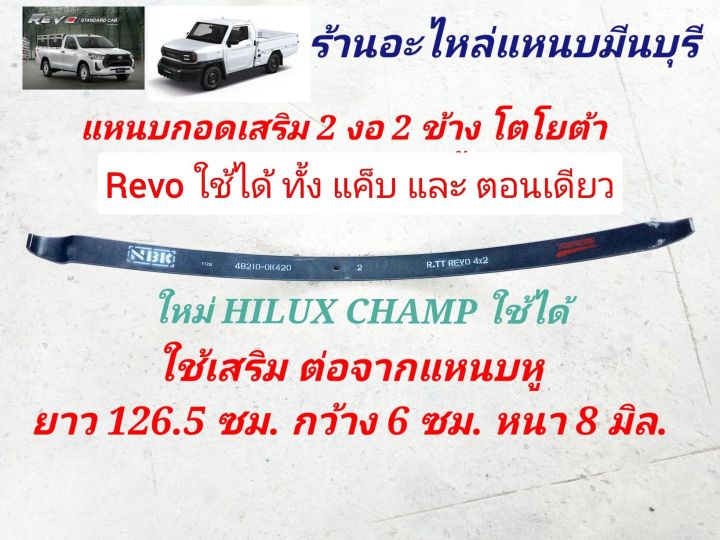 (1 แผ่น ) แหนบรถกระบะ โตโยต้า HILUX CHAMP และ Revo รีโว้ แค็บ และ ตอน ...