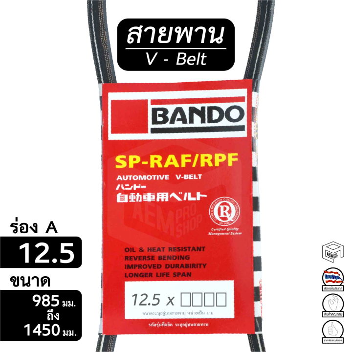 สายพาน 12.5 ร่อง A ขนาด 985 - 1450 มม. หน้าเครื่อง [ พัดลม ไดชาร์ท แอร์ พาวเวอร์ ] Bando 1000 ...