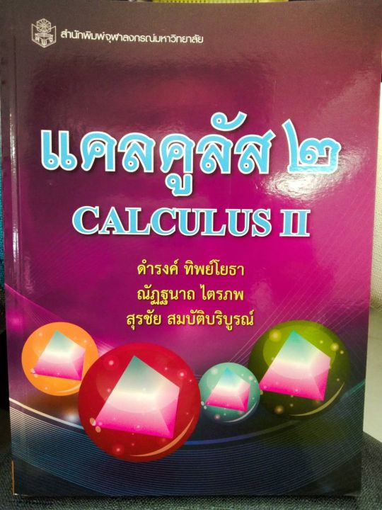 แคลคูลัส 2 (CALCULUS II) | Lazada.co.th