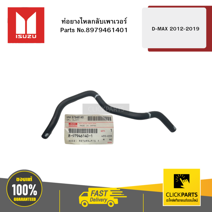 ISUZU 8979461401 ท่อยางไหลกลับเพาเวอร์ D-MAX ปี2012-2019 ของแท้ เบิก ...