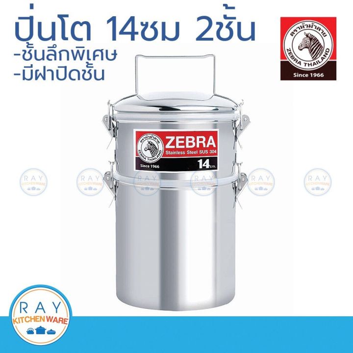 ZEBRA ปิ่นโต 14 ซม. 2 ชั้น Smart Lock Jumbo ตราหัวม้าลาย รหัส 1502550 ...