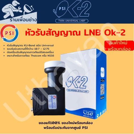 LNB หัวรับสัญญาณ Ku-Band PSI OK-2 (UNIVERSAL) (ใช้กับจานทึบแยกอิสระ2จุด ...