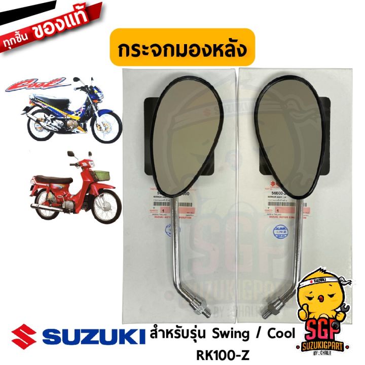 กระจกมองหลัง MIRROR ASSY, REAR VIEW แท้ Suzuki Swing / Cool | Lazada.co.th