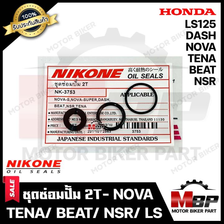 ซิลซ่อมปั้ม 2T/ ชุดซ่อมปั๊มออโตลูป (1ชุด 3ตัว) สำหรับ HONDA NOVA/ DASH/ TENA/ NOVASUPER/ BEAT ...