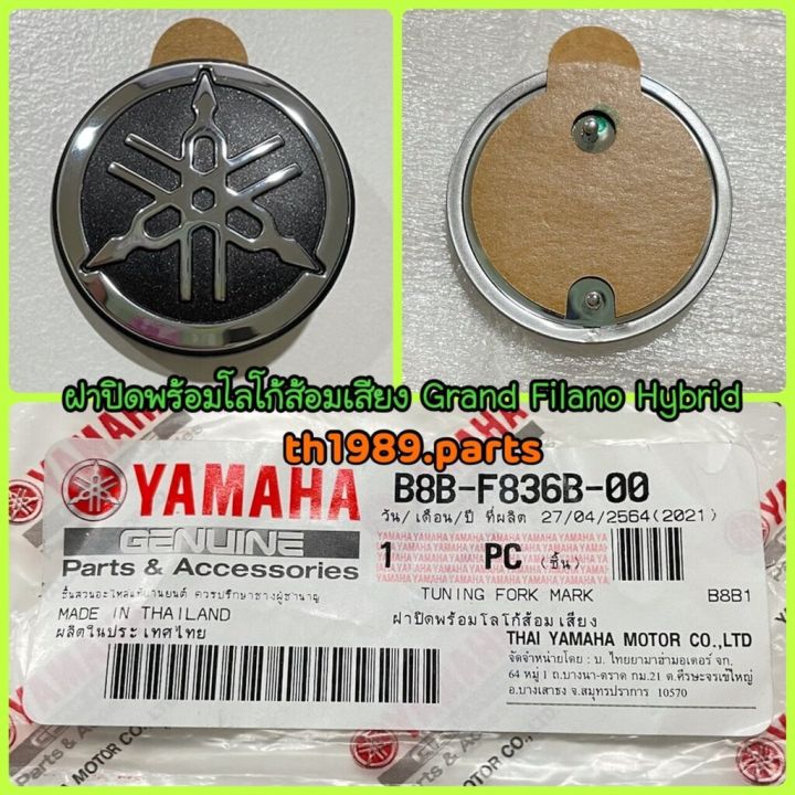 ฝาปิดพร้อมโลโก้ส้อมเสียง GRAND FILANO HYBRID อะไหล่แท้ YAMAHA B8B-F836B ...