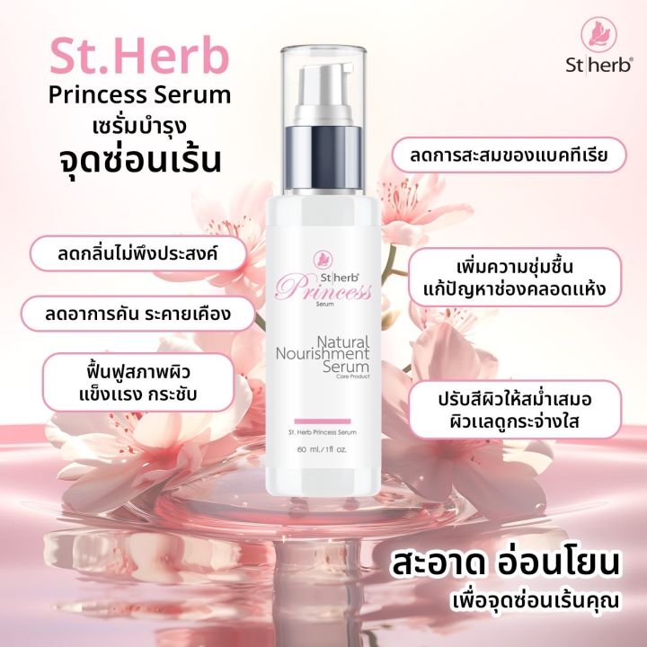 St.Herb Princess Serum ปริ๊นเซสเซรั่ม เซรั่มบำรุงจุดซ่อนเร้น ลดกลิ่น ...
