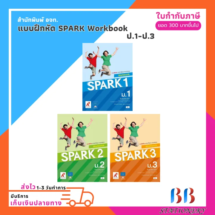 แบบฝึกหัด รายวิชาพื้นฐาน ภาษาอังกฤษ SPARK Workbook ม.1-ม.3 (อจท ...