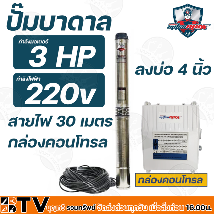 Mitsumax ปั๊มบาดาล 3HP สำหรับลงบ่อ 4 นิ้ว ใช้กับไฟฟ้าบ้าน 220 V แถมฟรี ...