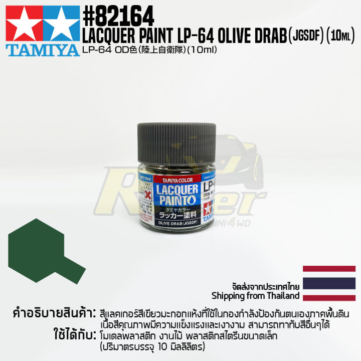[สีแลคเกอร์] TAMIYA 82164 Lacquer Paint LP-64 Olive Drab (JGSDF) (Flat ...