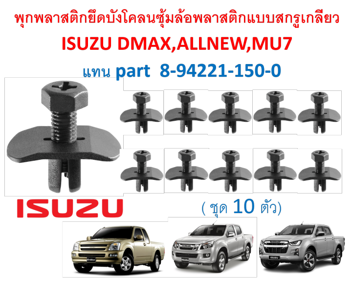 SKU-A281 (ชุด 10 ตัว) พุกพลาสติกยึดซุ้มล้อบังโคลนแบบหัวสกรูเกลียว แทน ...