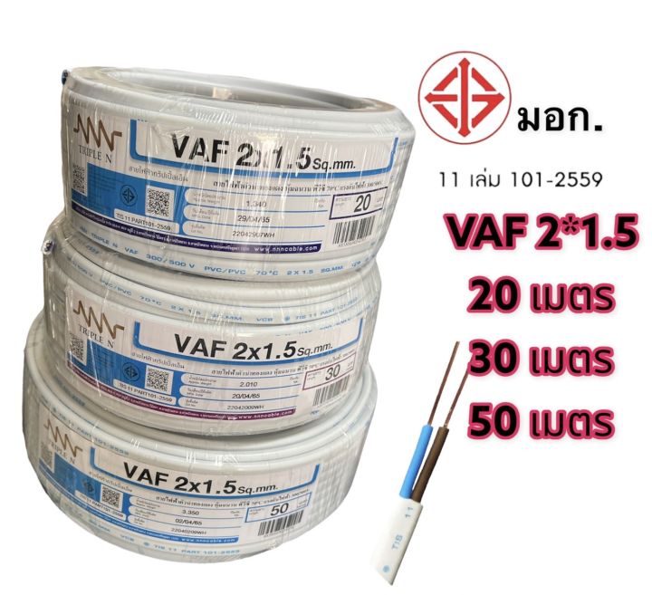 NNN สายไฟVAF2x1.5 VAF 2x2.5 SQ.MM. ยาว 20 30 50 เมตร สายไฟฟ้าใช้ภายในบ้าน | Lazada.co.th