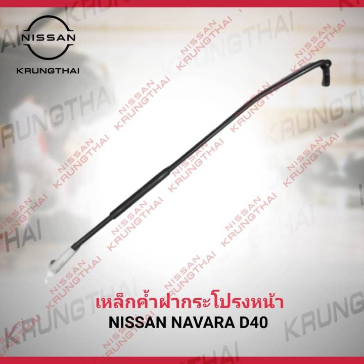 เหล็กค้ำฝากระโปรงหน้า NISSAN NAVARA D40 65771-EB700 (เป็นอะไหล่แท้ ...