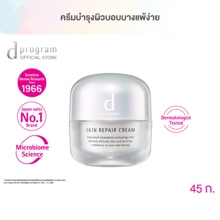 d program ดี โปรแกรม สกิน รีแพร์ ครีม 45 กรัม | Lazada.co.th