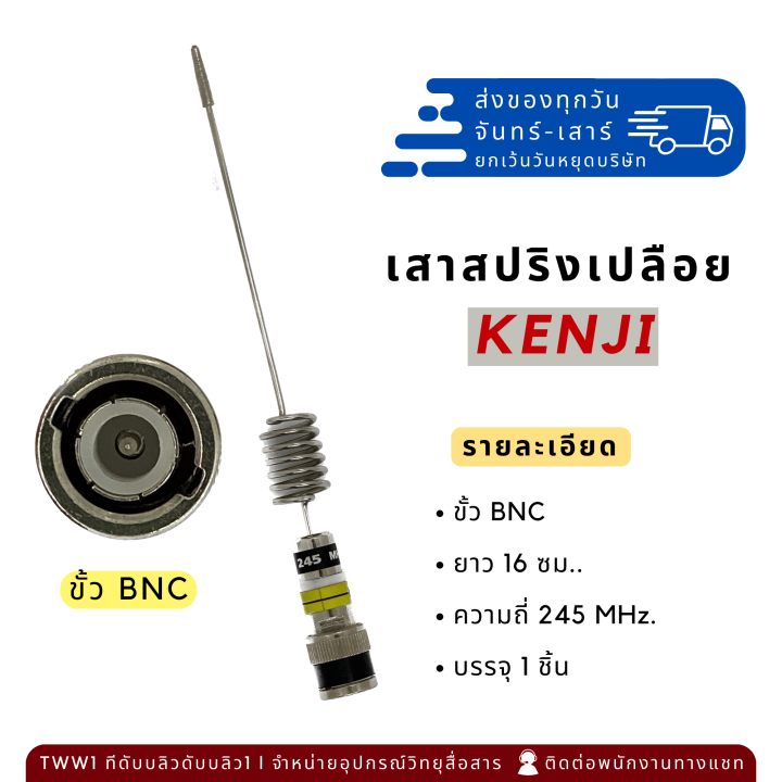 เสาวิทยุสื่อสาร (สปริง) ขั้ว BNC ยี่ห้อ KENJI ย่าน 245 MHz | Lazada.co.th