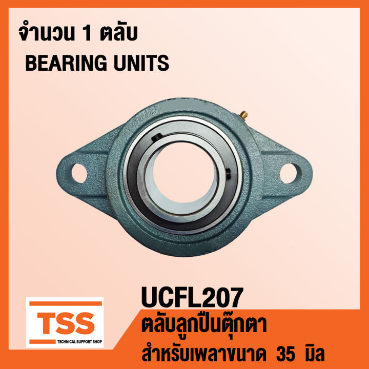UCFL207 ตลับลูกปืนตุ๊กตา BEARING UNITS UCFL 207 ( สำหรับเพลาขนาด 35 มิล ...