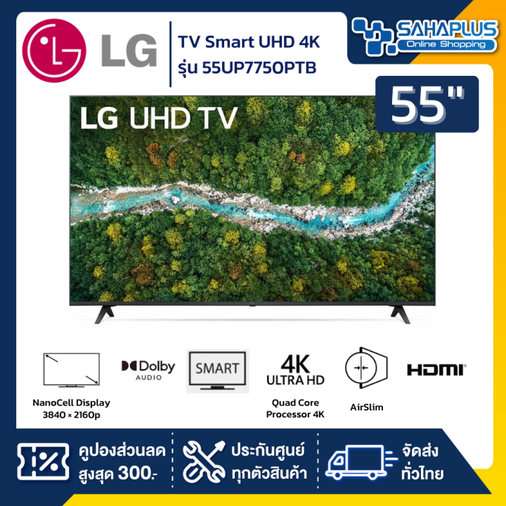 รุ่นใหม่! TV Smart UHD 4K ทีวี 55 นิ้ว LG รุ่น 55UP7750PTB (รับประกัน ...