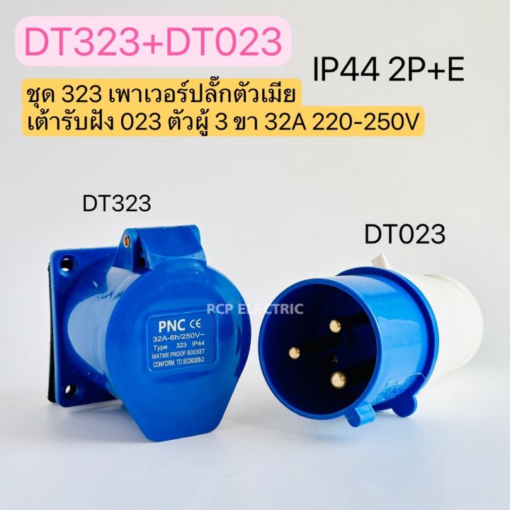 DT-323 + DT-023 ชุด323เพาเวอร์ปลั๊กตัวเมียเต้ารับฝัง 023ตัวผู้ 3ขา 32A ...