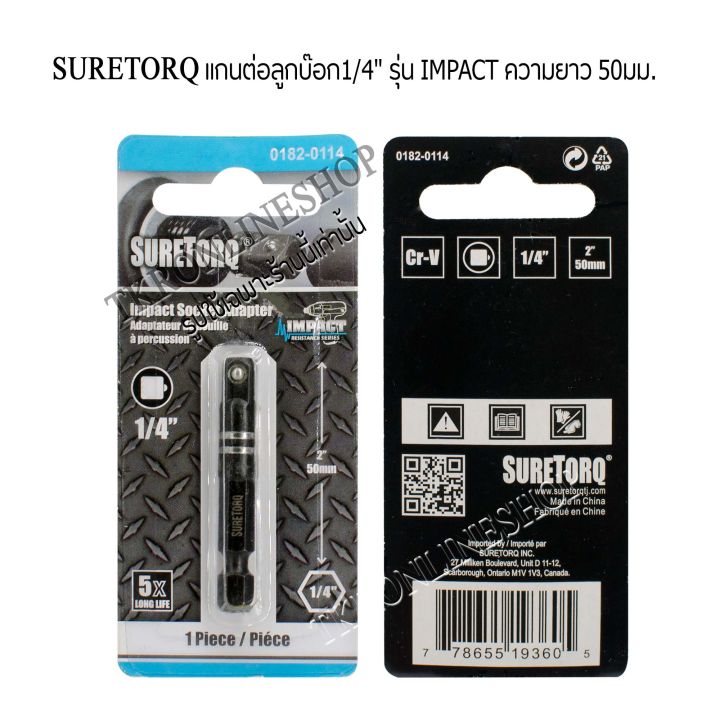 แกนต่อลูกบ๊อก1/4" SURETORQ รุ่น IMPACT ความยาว 50มม. เป็นแกนต่อแปลงจากแกนดอกไขควง 1/4" เป็นใส่ ...