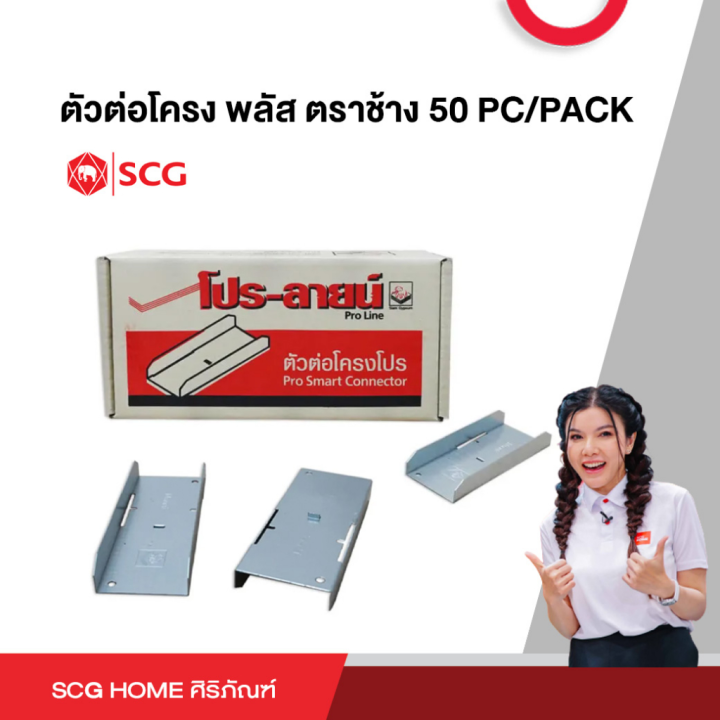 ตัวต่อโครง พลัส ตราช้าง 50 PC/PACK SCG | Lazada.co.th