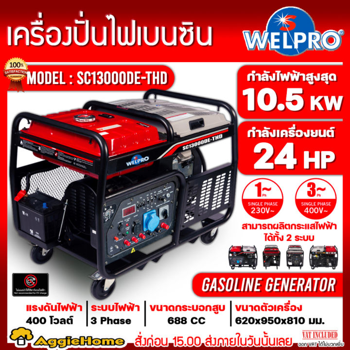 WELPRO เครื่องปั่นไฟ รุ่น SC13000DE-THD 10500วัตต์ 24แรงม้า 220V/380V ...