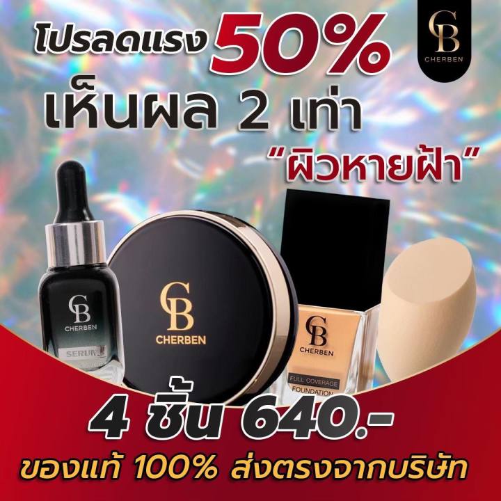ส่งฟรี‼️ 💥 ส่งไว ️ cherben 3 แถม 1 รองพื้น แป้ง เซรั่ม คุมมันกันแดด ปกปิดดี ️แถมฟองน้ำ ของแท้ ...