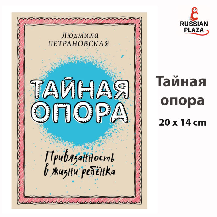 Тайная опора: привязанность в жизни ребенка | Петрановская Людмила ...