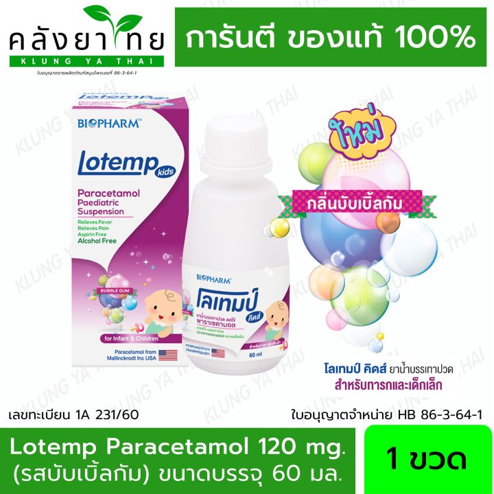 Lotemp Kids Paracetamol โลเทมป์ คิดส์ พาราเซตามอล รสบับเบิ้ลกัม [กล่อง ...