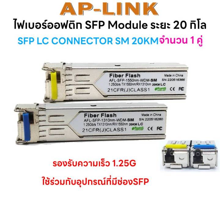SFP MODULE LC(SM) 1.25G 1310nm/20KM (2ตัว) โมดูล LC 2 ชิ้น | Lazada.co.th