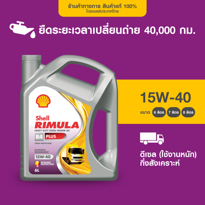 SHELL น้ำมันเครื่องดีเซล กึ่งสังเคราะห์ ใช้งานหนัก RIMULA R4 PLUS 15W ...