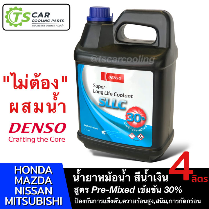 น้ำยาหม้อน้ำ Coolant Denso (สีน้ำเงิน 4 ลิตร จำนวน 1 ขวด) สำหรับ ทุกรุ่นรถใน ยี่ห้อ ฮอนด้า ...