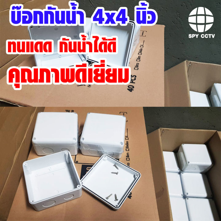 บล็อกกันน้ำ BOX 4 x 4 นิ้ว พลาสติกอย่างดี สำหรับกล้องวงจรปิด CCTV กล่องกันน้ำ บ็อกกันน้ำ บ็อกลอย ...