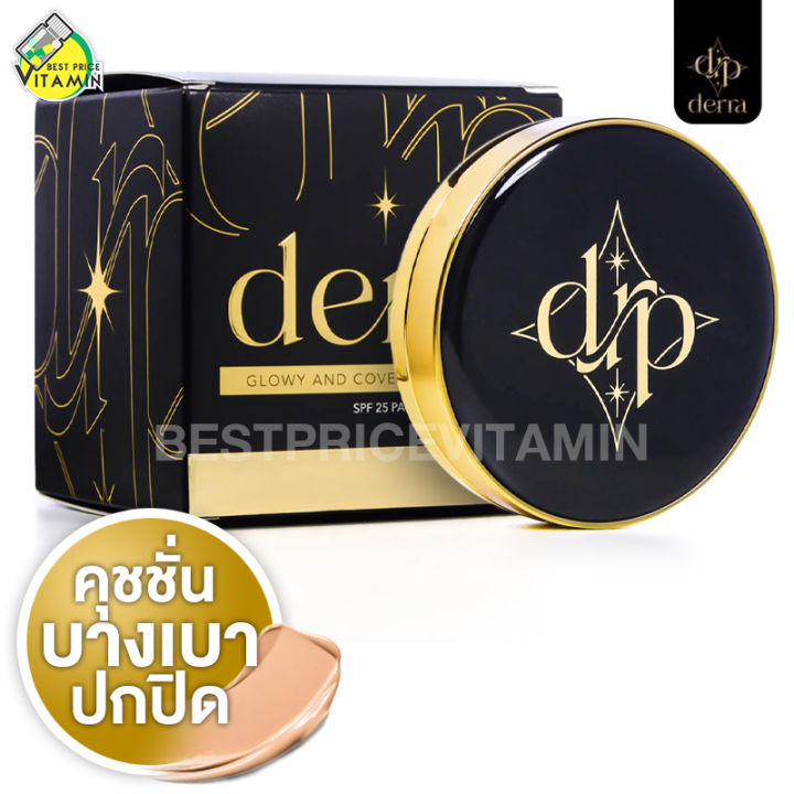 Derra Glowy and Coverskin Cushion เดอร์ร่า โกลวี่ แอนด์ โคฟเว่อร์สกิน ...