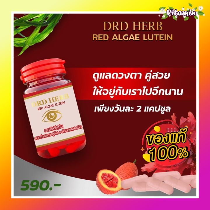 พร้อมส่ง!! จัดส่งฟรี!! มีของแถมทุกกล่อง DRD Herb สาหร่ายแดง เรดอัลจี ลูทีน RED ALGAE LUTEIN 1 ...