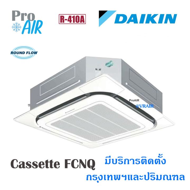 แอร์ไดกิ้น เครื่องปรับอากาศ DAIKIN SKY FCNQ Non-Inverter ROUND FLOW ...