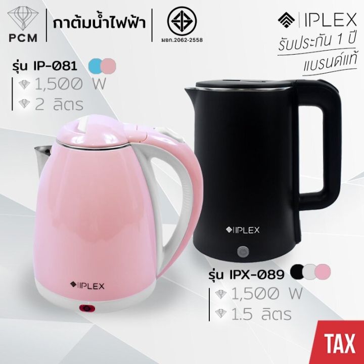 IPLEX (PCM) กาต้มน้ำไฟฟ้า 2 ลิตร รุ่น IPX-081 IPX-089 | Lazada.co.th