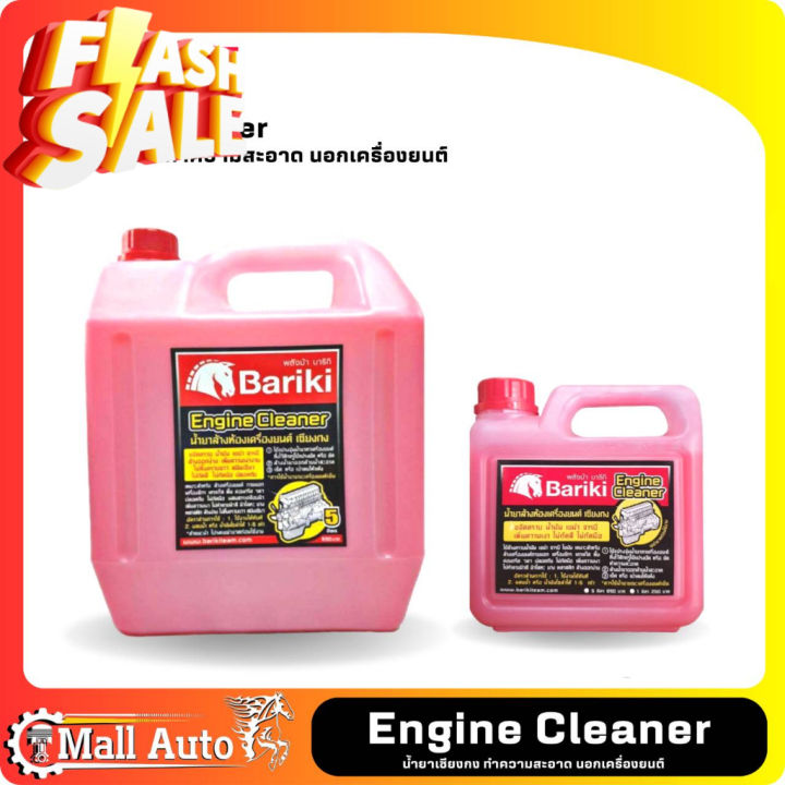 Bariki น้ำยาเซียงกง น้ำยาล้างภายนอกเครื่องยนต์ ล้างน้ำมัน ยี่ห้อ บาริกิ ...