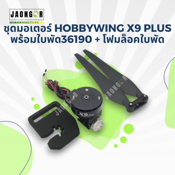 ชุดมอเตอร์ Hobbywing X9 Plus, 12S-14S พร้อมใบพัด36190 + โฟมล็อคใบพัด (1 ...