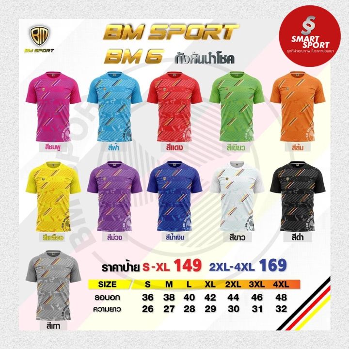 เสื้อกีฬา พิมพ์ลาย เนื้อผ้าดี ราคาส่ง จากโรงงาน ยี่ห้อ BM SPORT รุ่น BM6 | Lazada.co.th