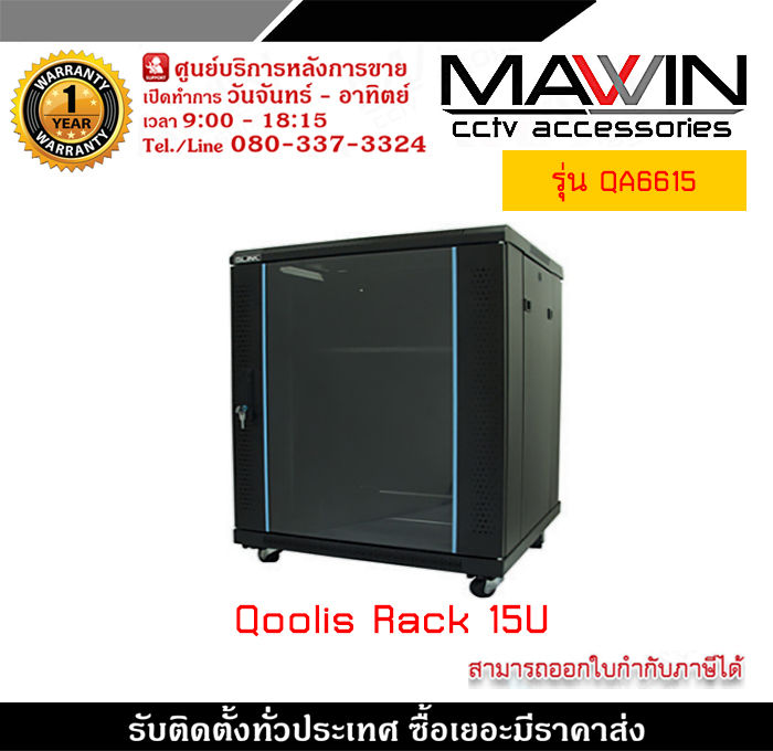 Qoolis Rack 15U รุ่น QA6615 กว้าง 60 สูง 15U ลึก 60 ซม. มีกุญแจล็อก ...