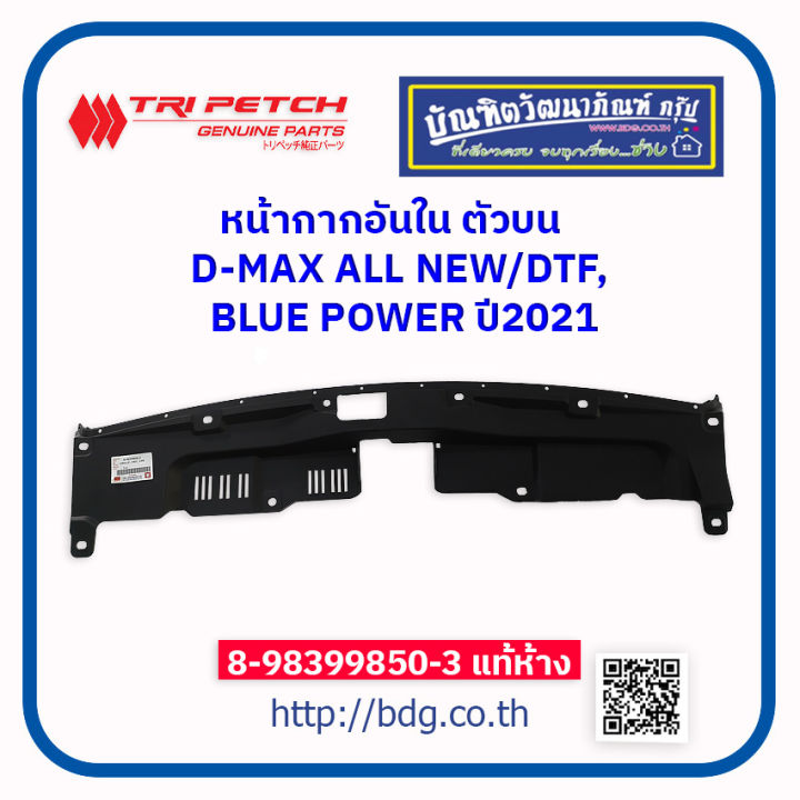 ISUZU หน้ากากอันในตัวบน อีซูซุ D-MAX ALL NEW/DTF BLUE POWER ปี 20-21 8 ...