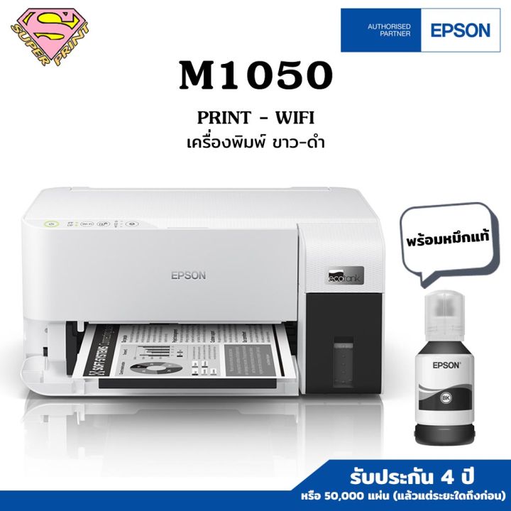 EPSON M1050 (อิงค์เจ็ท ขาว-ดำ หมึกกันน้ำ) พิมพ์อย่างเดียว มี WiFi ...