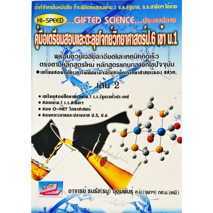 Hi-Speed Gifted Science ประถมปลาย คู่มือเตรียมสอบและตะลุยโจทย์วิทยาศาสตร์ป.6 เข้า ม.1 เล่ม 2 ...