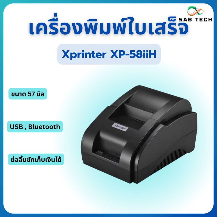 เครื่องปริ้นใบเสร็จ 57mm Xprinter xp-58iiH USB , BLUETOOTH รองรับระบบ pos ต่อลิ้นชักเก็บเงินได้ ...