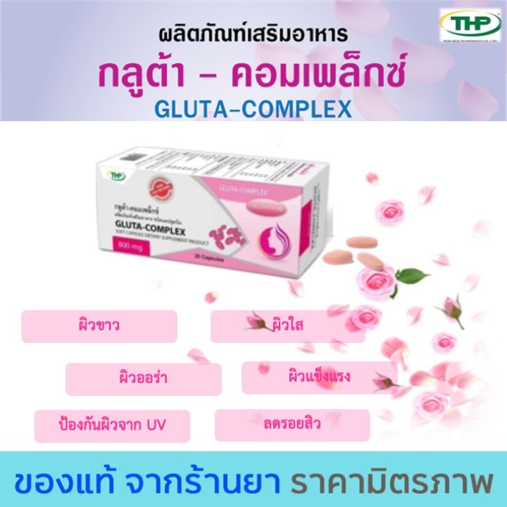 กลูต้า GLUTA (20 เม็ด) GLUTA COMPLEX THP🧡มีของแถมทุกออเดอร์🧡 | Lazada.co.th