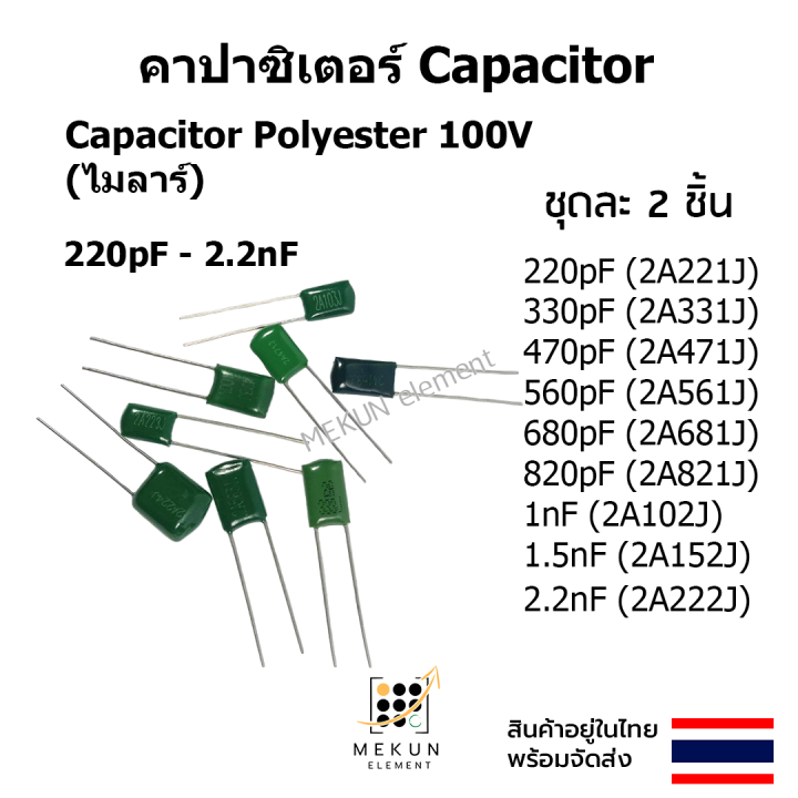 คาปาซิเตอร์ capacitor ตัวเก็บประจุ ไมล่า 100v polyester mylar 220pf ...