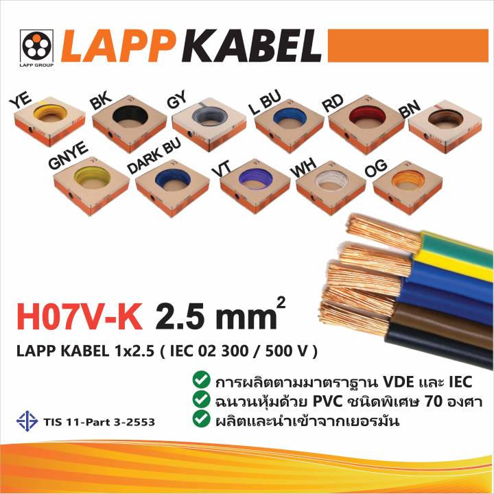 สายไฟ LAPP KABEL H07V-K1X2.5 mm2 (100 เมตร ) สายไฟคอนโทรล สายอ่อน Wiring ตู้คอนโทรล สาย LAPP ...